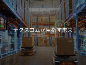 企業情報｜株式会社テクスコム